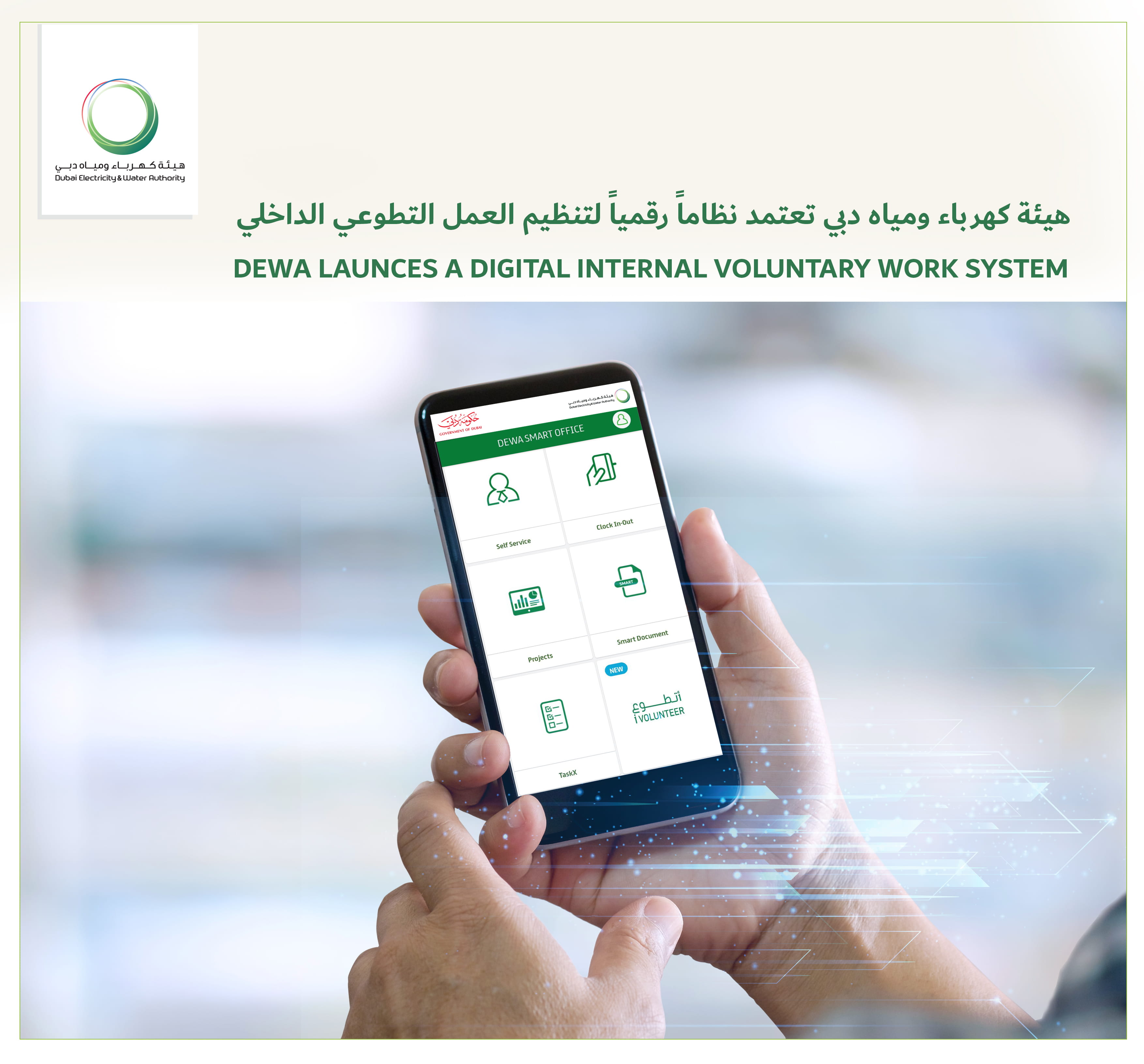 DEWA launces a digital internal voluntary work system