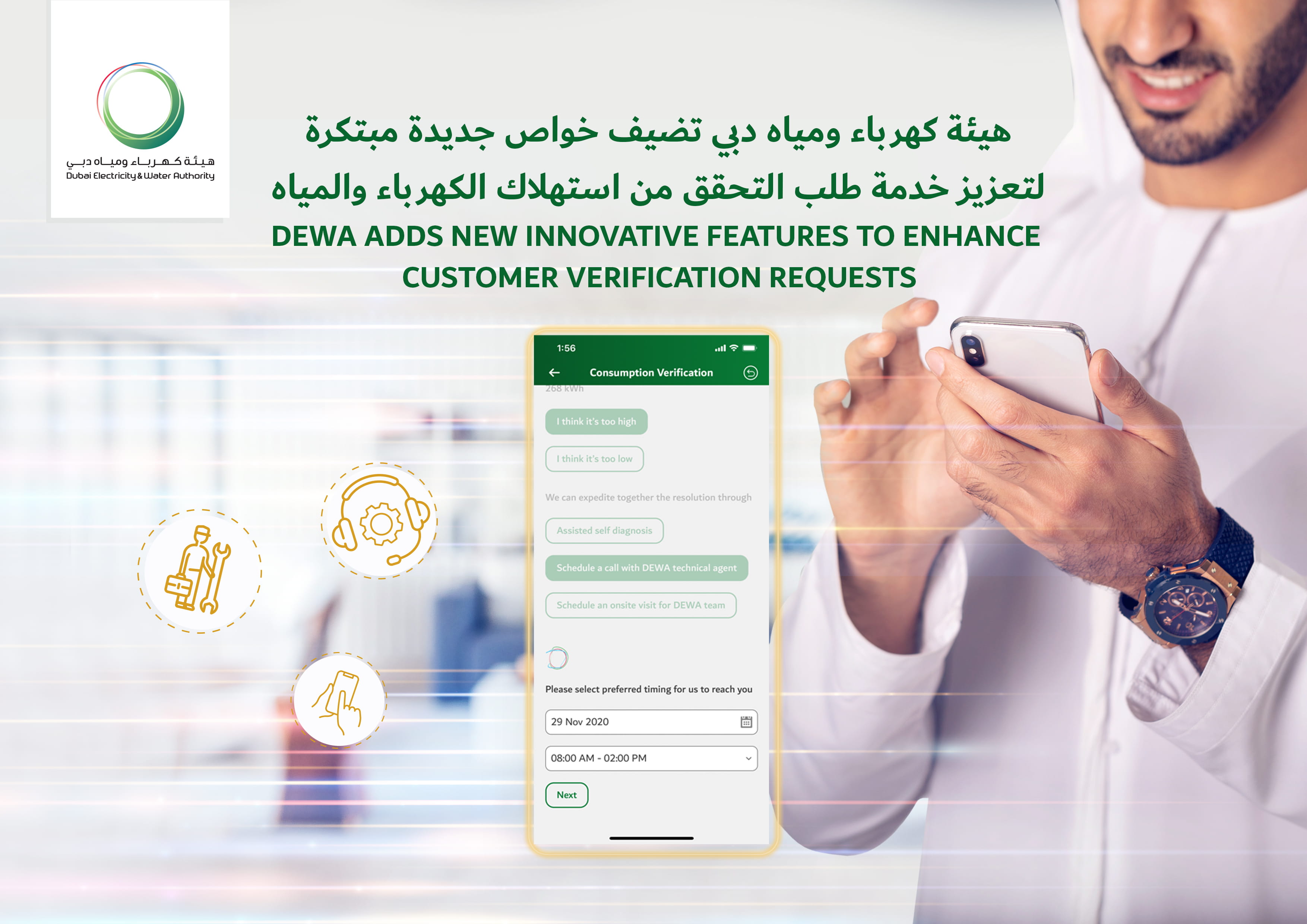 DEWA adds new innovative features to enhance customer verification requests