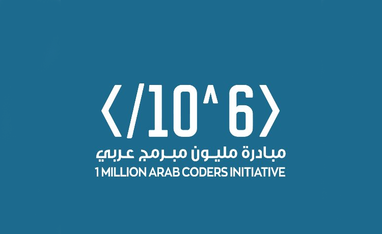 Experts from the Region Join ‘One Million Arab Coders’ Challenge Jury