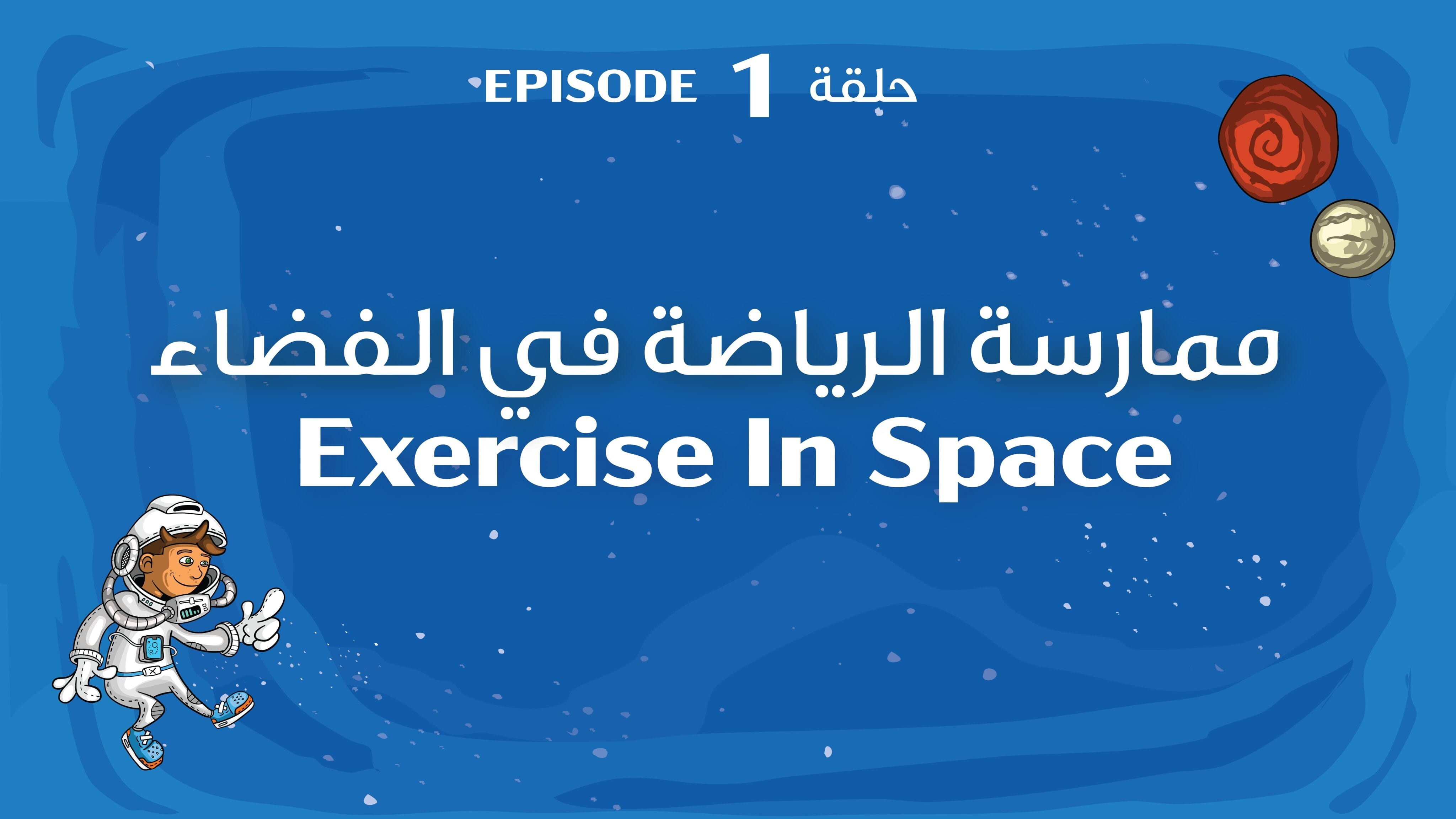 'ELF in Space' airs first episode on exercise in space