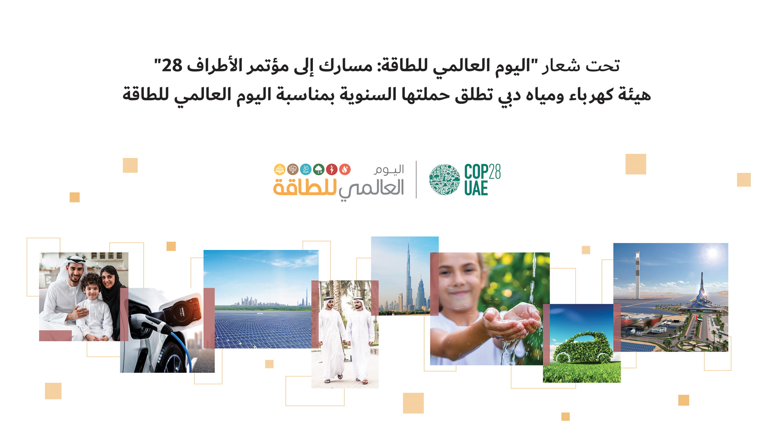 DEWA launches its annual World Energy Day Campaign themed ‘World Energy Day